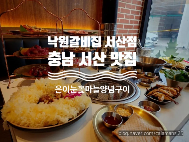서산 맛집 낙원갈비집 서산점 갈빗집에서 샤브샤브 간장게장 모두 맛있는 곳 추천 네이버 블로그