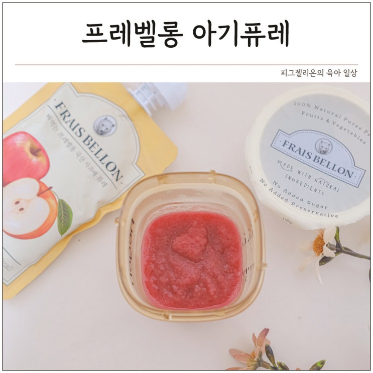 아기퓨레 언제부터 사과 배 바나나 짜먹는 퓨레 프레벨롱 국산 과일 8개월 9개월 아기간식 네이버 블로그