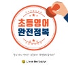 상현동 영어학원 아웃풋 중심 영어 학습으로 초등 영어 정복해요 네이버 블로그