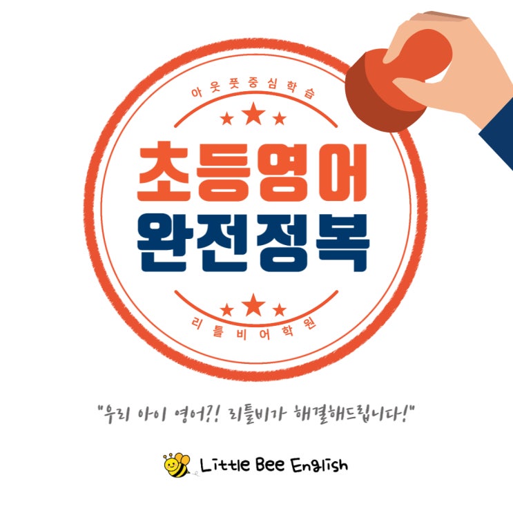 상현동 영어학원 아웃풋 중심 영어 학습으로 초등 영어 정복해요 네이버 블로그