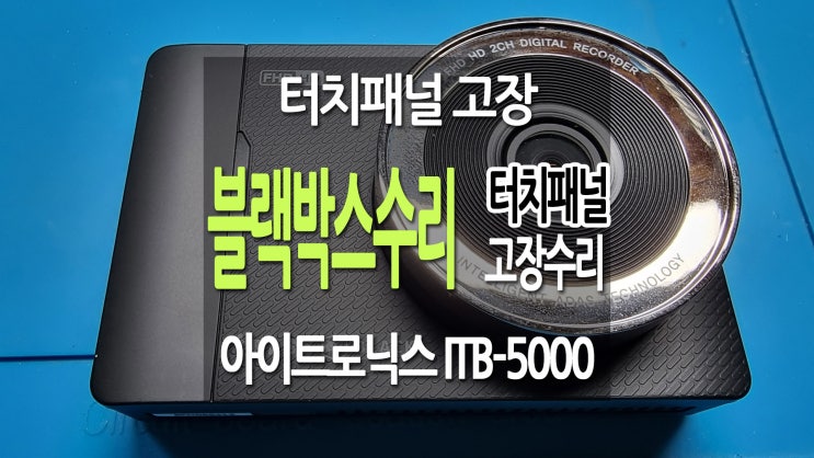 아이트로닉스 ITRONICS iTB-5000PLUS 블랙박스 터치패널 고장 수리 아이패스블랙 블랙박스 고장 수리점 : 네이버 블로그