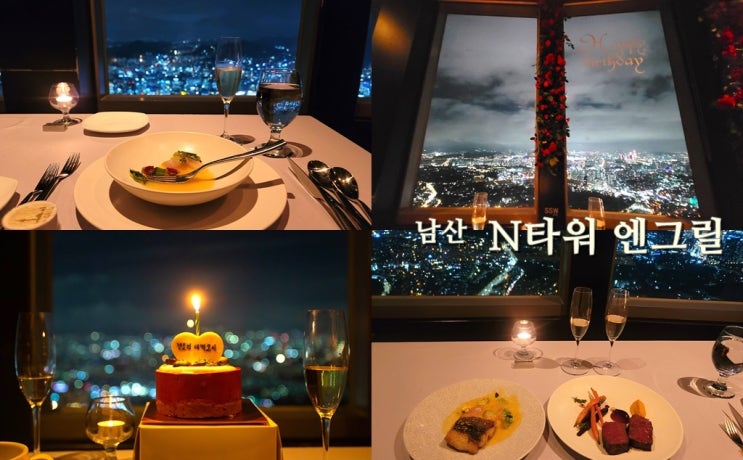 남산 데이트 코스 가을 여행 파인다이닝 N서울타워 엔그릴 신메뉴 네이버 블로그