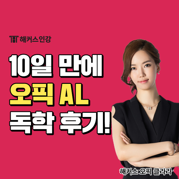 OPIc AL 달성한 10일간의 오픽 독학 후기! : 네이버 블로그