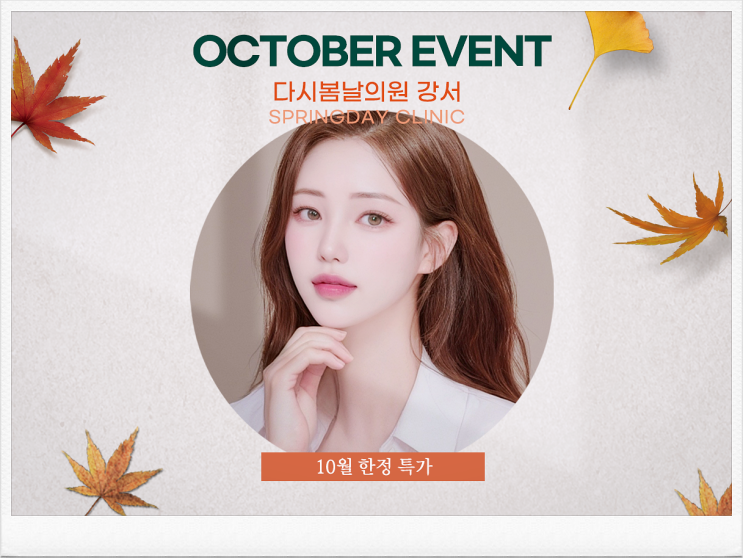 발산역피부과 10월 파격 프로모션 다시봄날의원 마곡 네이버 블로그