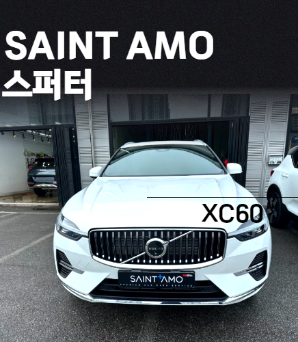국산 퀄리티 제대로 보여주는 세인트 아모 스퍼터 반사필름으로 신차 패키지한 볼보 Xc60 시공 후기 네이버 블로그