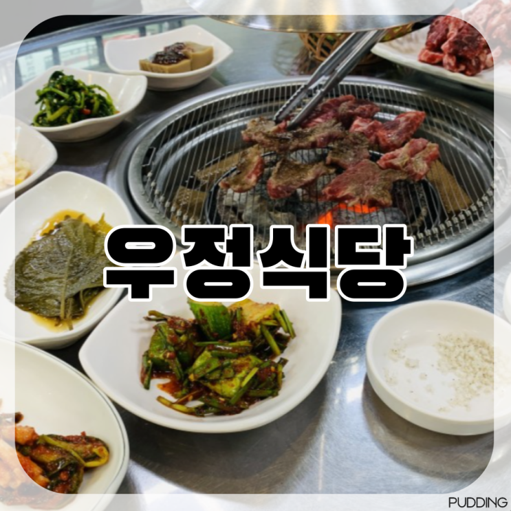 강원 정선 맛집 우정식당 고한연탄구이맛집 네이버 블로그