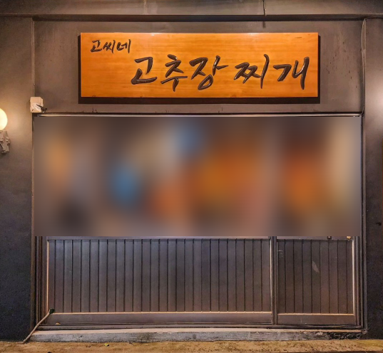 내돈내산을지로3가충무로 맛집 고씨네고추장찌개 솔직후기 네이버 블로그