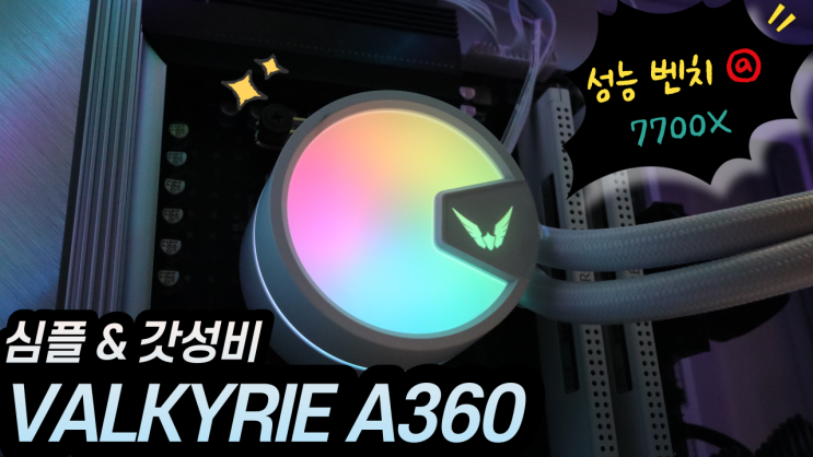 발키리 A360 ARGB 수랭쿨러 리뷰 GL360 후속 CPU 3열 가성비 쿨러 : 네이버 블로그