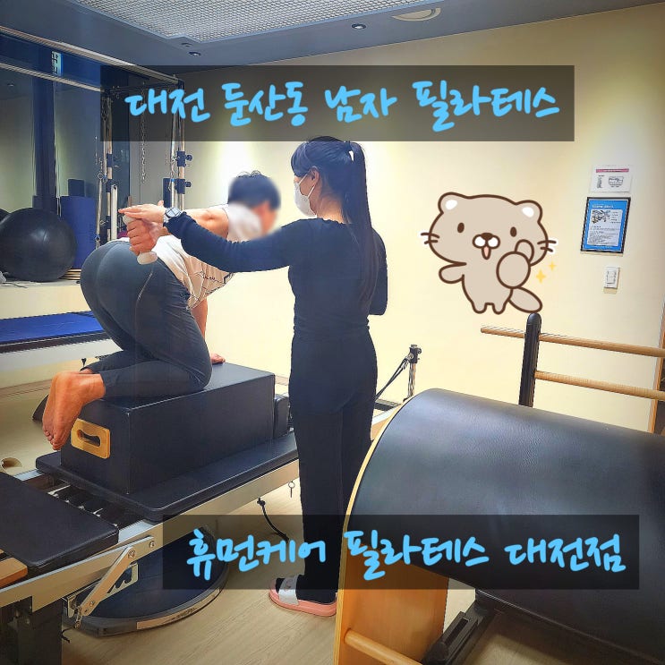 대전둔산동 남자 필라테스 남자라서 어려울까요 아뇨 그냥 믿고 오셔도 됩니다휴먼케어필라테스 네이버 블로그