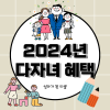 2024년 다자녀혜택 알아보기 어린이집 입소 우선권 세재 지원 주거지원 자동차 취등록세 면제 공공요금 감면