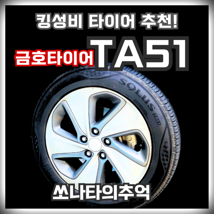 금호타이어 ta51 2155517 킹성비타이어 : 네이버 블로그