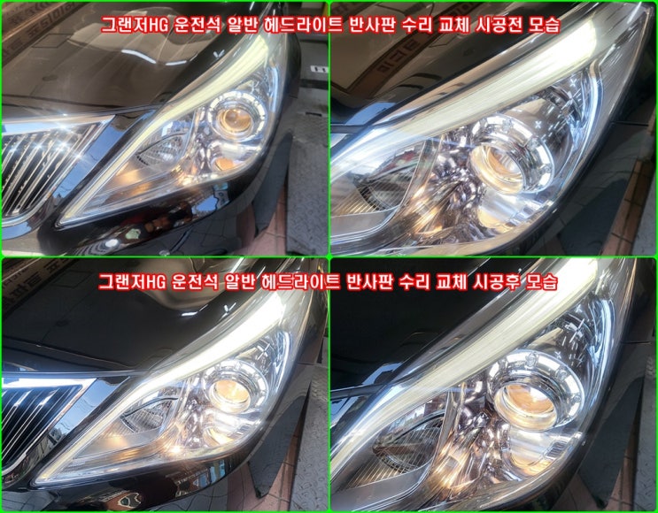 창원라이트라이트복원및수리 창원시수입차라이트복원전문점에서 그랜저hg 차량이며 광도 미달로 운전석 일반 헤드라이트 반사판