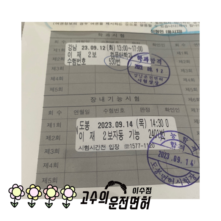 이재님 장내기능합격 2종 보통 축하드립니다 과천 직장인 퇴근하고 장내기능 도로주행 완벽 면허준비 자동차운전면허학원
