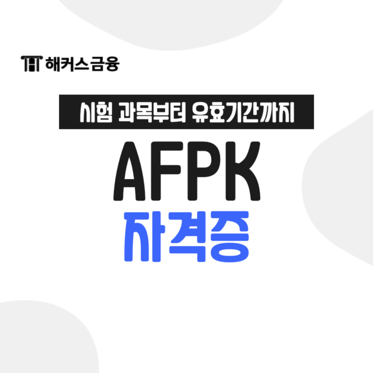 AFPK 자격증 과목 및 유효기간은? : 네이버 블로그