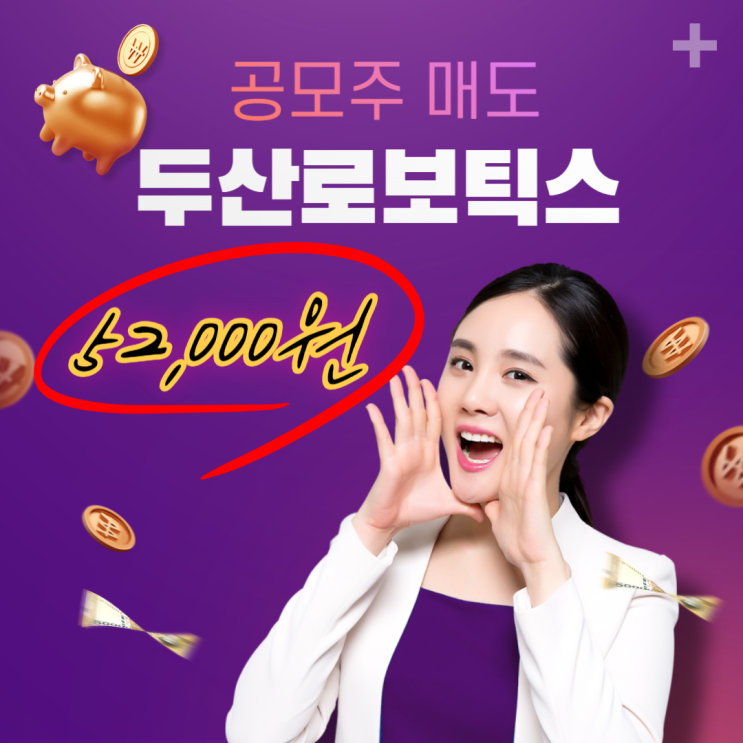 두산로보틱스 공모주 상장 매도 예상매도가 최종 유통물량 의무보유확약 상장일전망 상장일 체크포인트 한투 미래 Nh