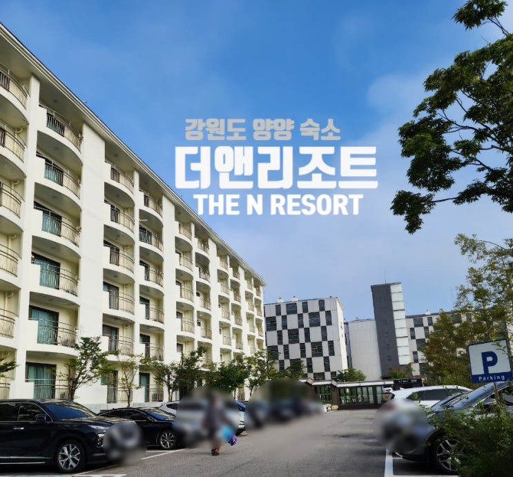 양양 더앤리조트 가족 및 친구와 함께하기 좋은 가성비 숙소 네이버 블로그
