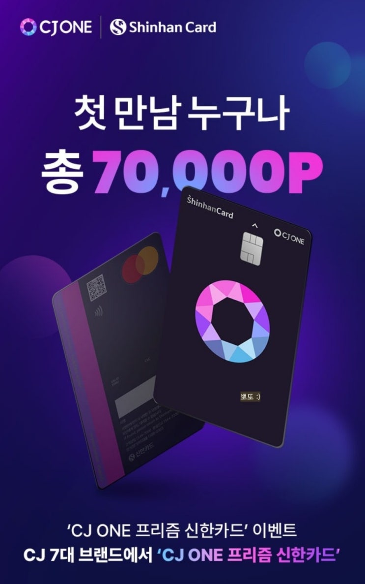 [CJONE] CJONE 프리즘 신한카드 💳 CJ브랜드 첫이용 7만이상 7만p 💸 적립 (기존가능)(~10/31) : 네이버 블로그