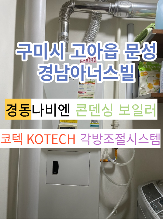 구미시 문성경남아너스빌 경동나비엔 친환경 보일러 코텍각방제어 온도조절기 설치 네이버 블로그