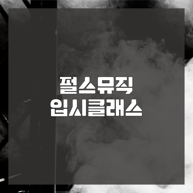 서울 실용음악 입시 학원 실음과 고등학교 대학교 합격을 위한 완벽한 커리큘럼을 소개합니다 네이버 블로그