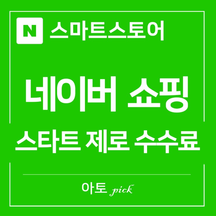네이버스마트스토어 시작 판매자센터에서 수수료 종류 알아보자 네이버 블로그