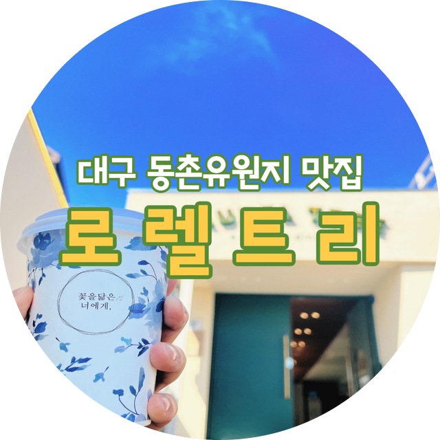 아이와 함께 대구 동촌 유원지 맛집 로렐트리 내돈내산 메뉴 및 예약 후기 네이버 블로그