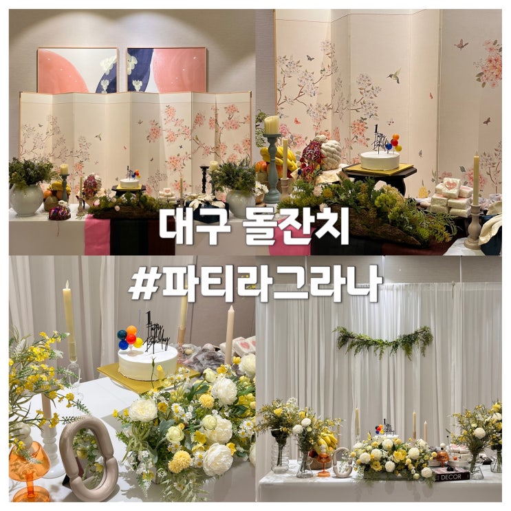대구 돌잔치 장소 추천 엑스코 인터불고 라그라나 돌잔치 디너뷔페 후기 네이버 블로그