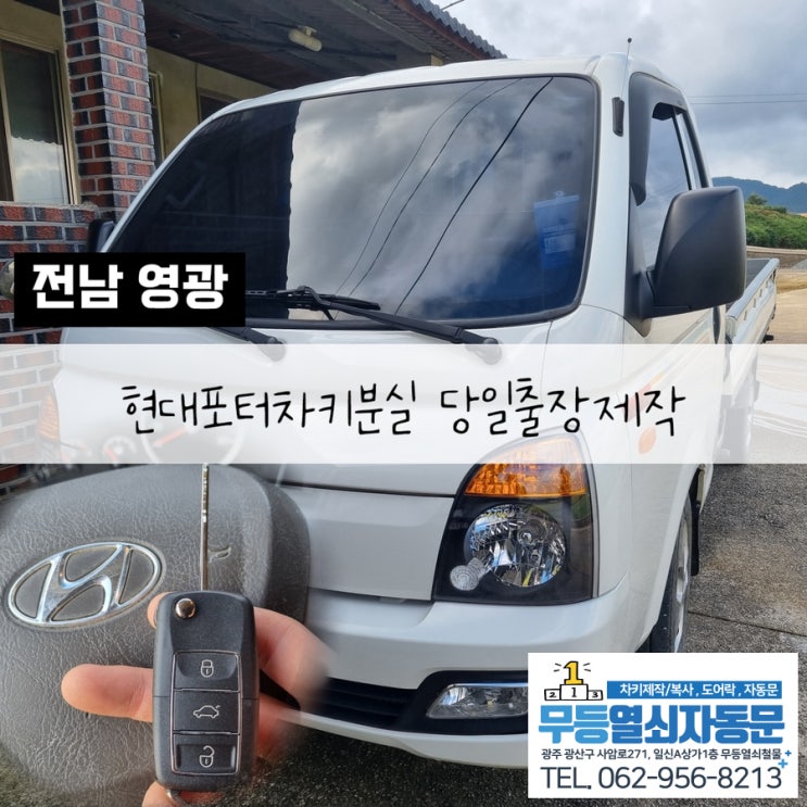 광주차키분실 전남영광 포터차키분실 당일출장제작복제 가능한 곳 네이버 블로그