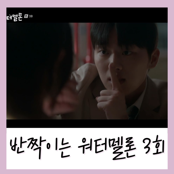 반짝이는 워터멜론 3회 줄거리 리뷰 아빠인 이찬에게 사기꾼으로 몰린 은결 네이버 블로그