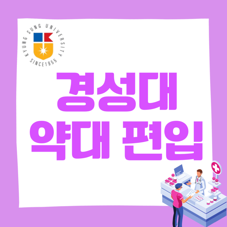 2024년 경성대 약대 편입부산 모집요강 면접 기출문제 네이버 블로그