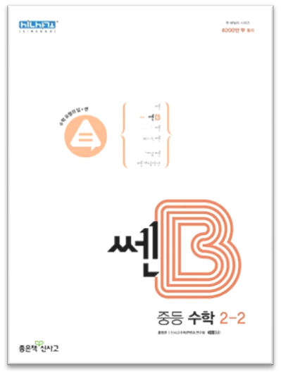 2023 쎈B 중등 수학 2-2 답지 : 네이버 블로그