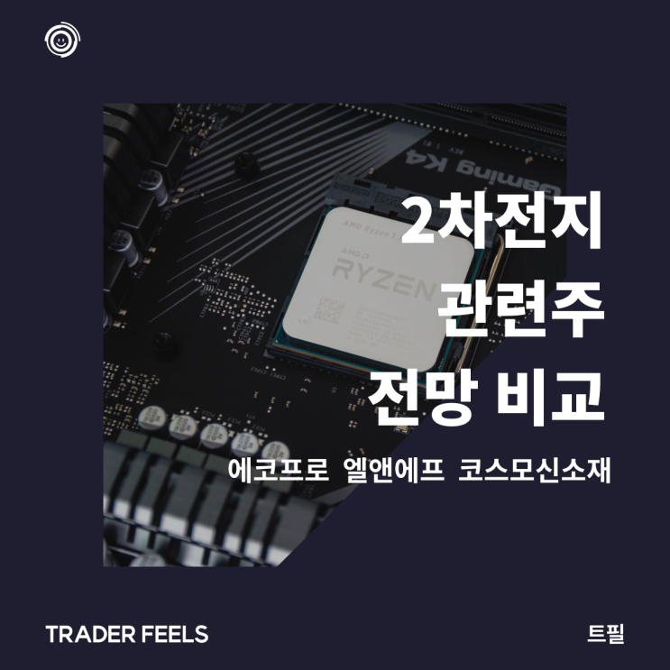 2차전지 관련주 대장주 에코프로 엘앤에프 코스모신소재 주가 전망 네이버 블로그