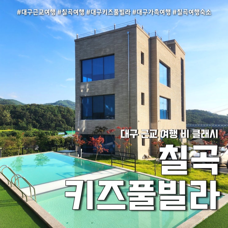 대구 근교 키즈풀빌라 비클래시 Feat 칠곡가볼만한곳 온수풀 펜션 네이버 블로그