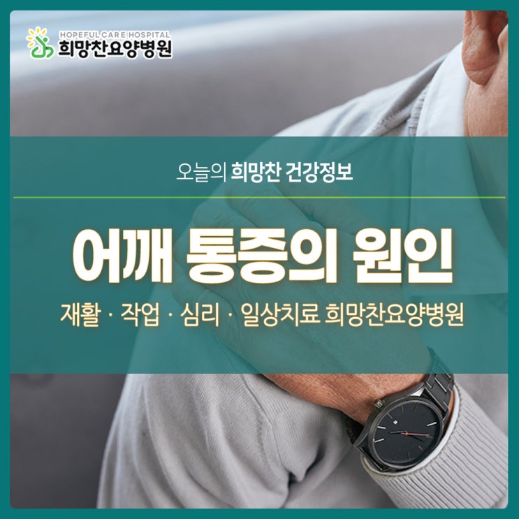 어깨통증의 원인 어깨관절염 석회화건염 오십견 유착성관절낭염 석회성건염 증상 예방법 인천 동춘동 요양병원 네이버 블로그