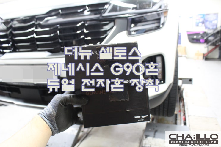 더뉴 셀토스 페이스리프트 경음기클락션 교체 듀얼전자혼 제네시스g90혼 장착 네이버 블로그