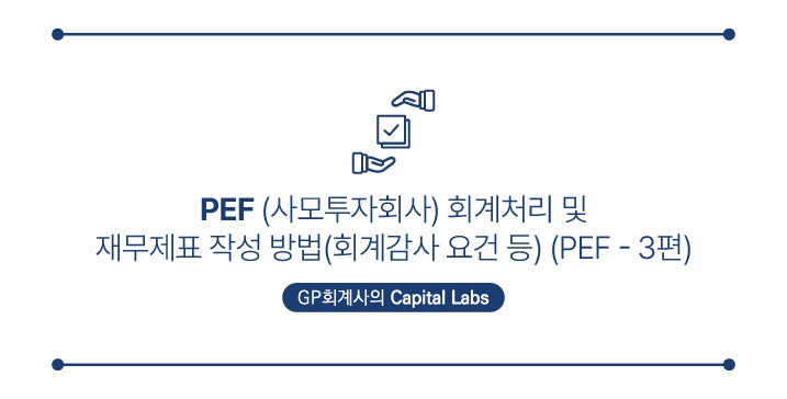 Pef사모투자회사 회계처리 및 재무제표 작성 방법회계감사 요건 등 Pef 3편 네이버 블로그