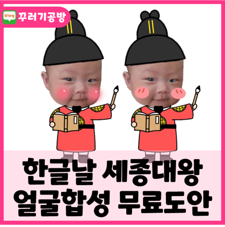 꾸러기 공방 한글날 세종대왕 세종대왕 얼굴 합성 한글날 얼굴 합성 세종대왕 합성 자료 어린이집 한글날