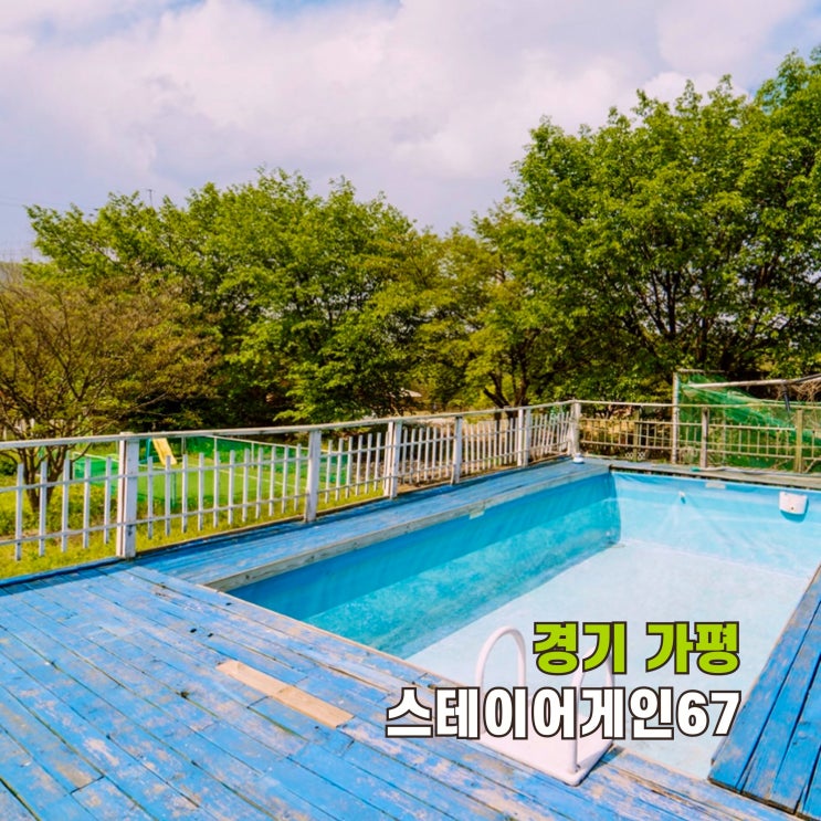 가평애견펜션 가평 스테이어게인67 애견동반펜션 네이버 블로그