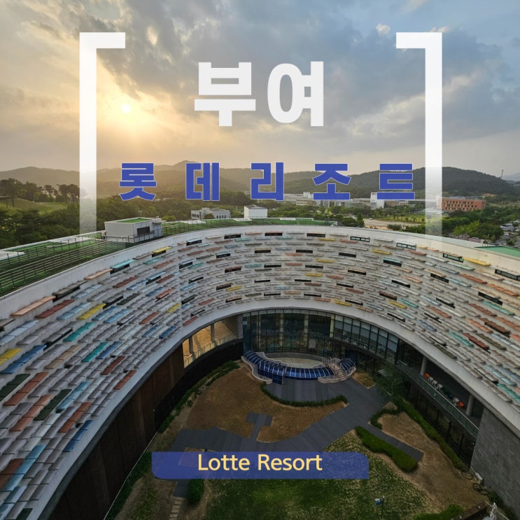 부여 숙소 롯데 리조트 클린형 더블더블 객실 아이들과 호캉스 네이버 블로그