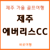 가을을 품은 제주 에버리스cc And 제주 에버리스 골프리조트 네이버 블로그