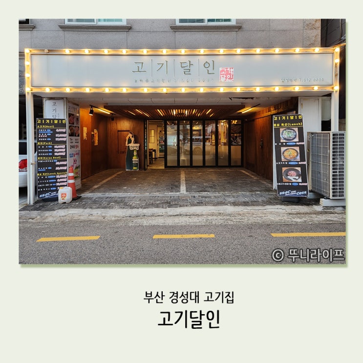 부산 경성대 고기집 차돌박이가 맛있는 고기달인주차 정보 네이버 블로그