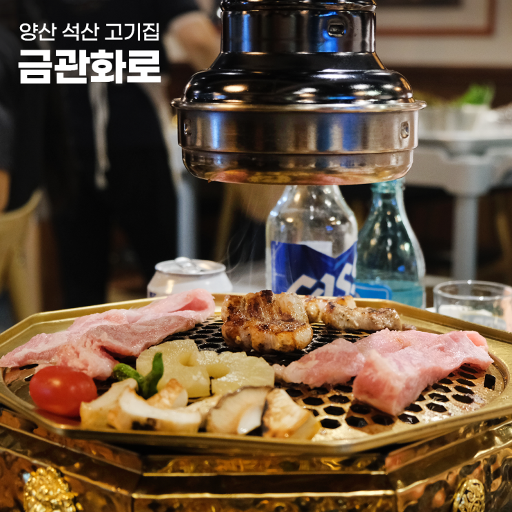 양산 석산 고기집 금관화로 육즙이 대박인 삼겹살 맛집 네이버 블로그