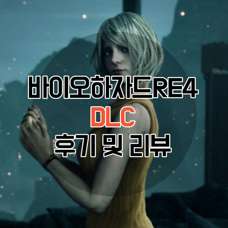 바이오하자드RE4 DLC 리뷰 : 네이버 블로그