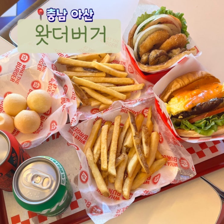 왓더버거 아산점 수제버거 맛집 미국감성 느낌 네이버 블로그