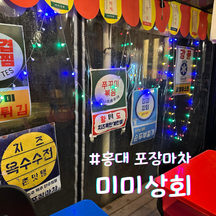 경의선 숲길 술집 애견 동반 가능한 홍대 포차 미미 상회 네이버 블로그