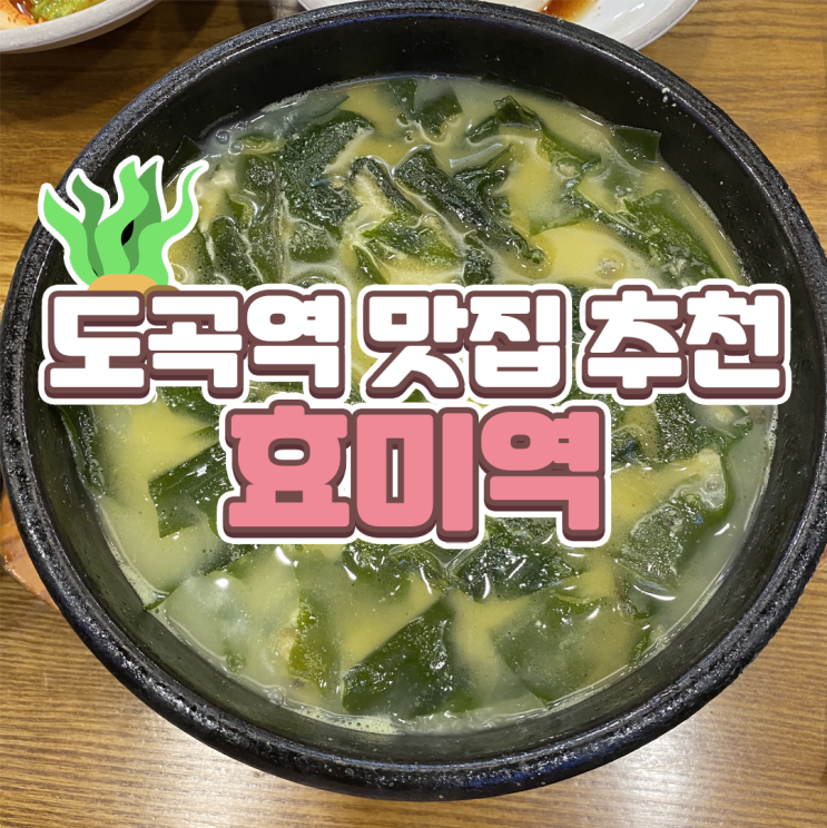 도곡역 맛집 《 효미역 》 진한 국물맛이 일품인 미역국 전문점 네이버 블로그