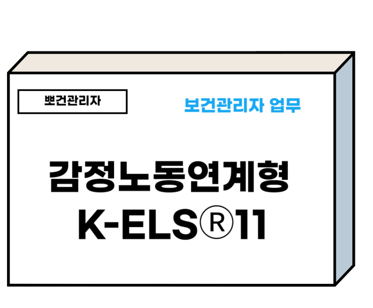 보건관리자 업무 직무 스트레스 사업 감정노동 연계형 설문지 측정방법 결과해석 자료 네이버 블로그