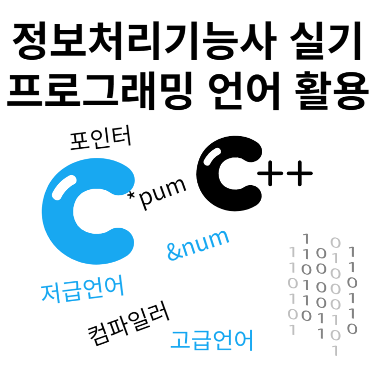 정보처리기능사 실기 정리프로그래밍 언어 C언어 포인터 프로그래밍 언어의 유형 분류 저급언어 고급언어 컴파일러 인터프리터 네이버 블로그
