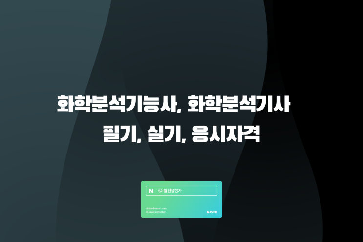 화학분석기능사, 화학분석기사 필기, 실기, 응시자격 알아보기 : 네이버 블로그