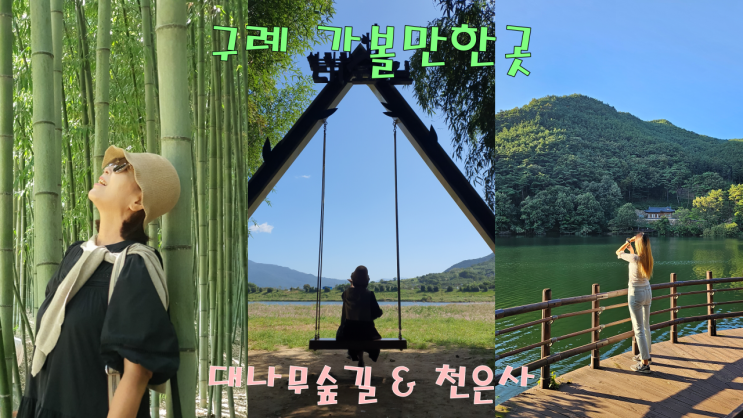 구례 섬진강 대나무숲길 지리산 천은사 수홍루 미스터션샤인촬영지 구례가볼만한곳 네이버 블로그