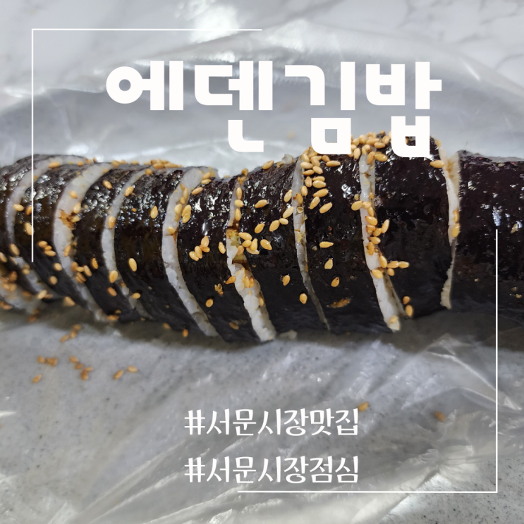 서문시장 에덴김밥 서문시장김밥맛집 꼭 먹어야 할 베스트 먹거리 유부초밥 칼제비도 함께 네이버 블로그